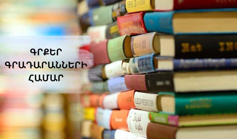 Ինչ գրքեր են պետք Հայաստանի գրադարաններին